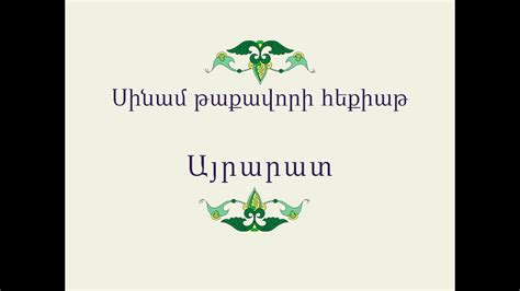 Սինամ թաքավորի հեքիաթ Հայ Ժողովրդական Հեքիաթներ Հատոր Iii Կարդում է Տաթև Ղազարյանը Youtube
