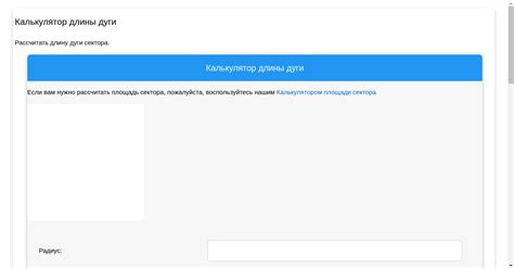 Калькулятор длины дуги для сектора
