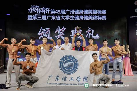 广州健身健美锦标赛圆满落幕 我校代表队斩获7项一等奖及团体总分一等奖 广东工理学院体育学院