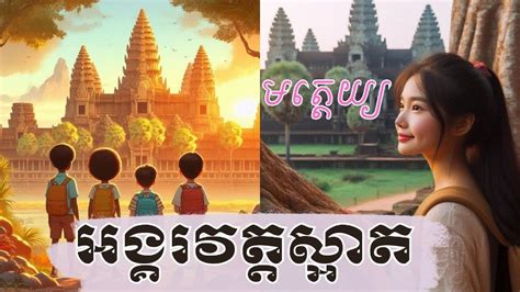 អង្គរវត្តស្អាត Youtube