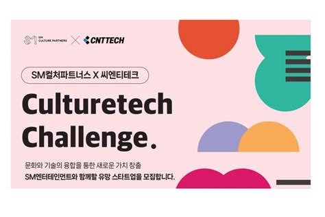 씨엔티테크 2023년 컬처테크 챌린지culturetech Challenge 참여 스타트업 모집 알린다 제로투원미디어