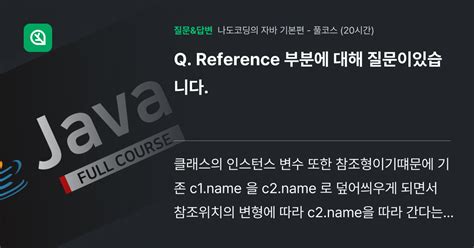 Reference 부분에 대해 질문이있습니다 인프런 커뮤니티 질문and답변