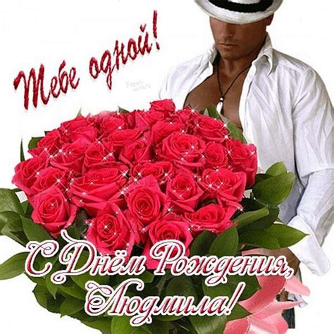 Открытка с днем рождения Люда с поздравлением Версия 2 поздравляйте