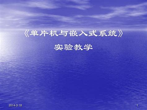 1《单片机与嵌入式系统》实验教学2014310word文档在线阅读与下载无忧文档