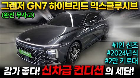 왓차 그랜저gn7 하이브리드 익스클루시브 2024년식의 2만킬로 1인신조의 완전무사고 프리뷰 전자제어 서스펜션까지 가져가실수