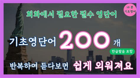 10분 기초영어 기초영어 단어 200개반복해서 듣다보면 쉽게 외워져요 Youtube
