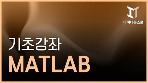 Matlab2011b 기초강좌 Youtube