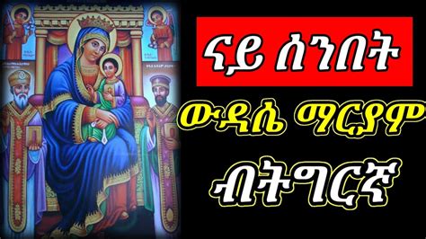 ናይ ሰንበተ ክርስቲያን ውዳሴ ማርያም ጸሎት Youtube
