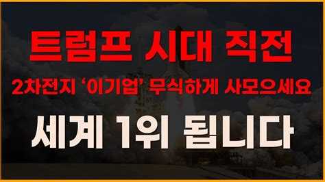 트럼프 시대 직전 2차전지 이기업 무식하게 사모으세요 세계 1위 됩니다 2차전지관련주 에코프로비엠 주식전망 엘앤에프 포스코홀딩스 11월주식전망 로보택시