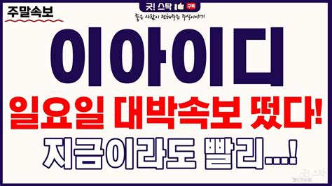 이아이디 일요일 대박속보 떴다 이아이디 주식 지금이라도 주워담아라 이아이디주가전망 이아이디리튬 이아이디전망 Youtube