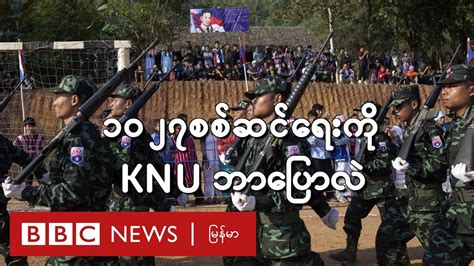 ၁၀၂၇ စစ်ဆင်ရေးကို Knu ဘာပြောလဲ Bbc News မြန်မာ Youtube