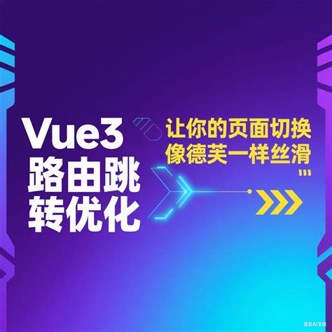 Vue3路由跳转优化：让你的页面切换像德芙一样丝滑 特殊字符 Vue3页面跳转 Csdn博客