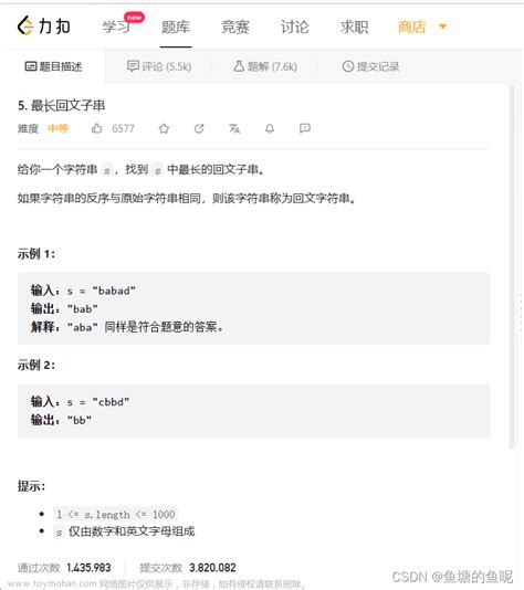 力扣题库刷题笔记5 最长回文子串 Toy博客 力扣题库刷题笔记5 最长回文子串 Toy博客