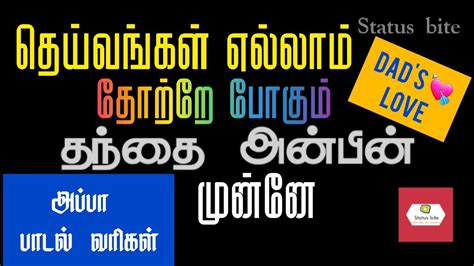 தெய்வங்கள் எல்லாம் தோற்றே போகும் தந்தை அன்பின் முன்னே தமிழ் அப்பா பாடல்கள் Dads Love Status