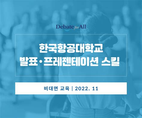 한국항공대학교 온라인 특강 발표프레젠테이션 스킬 디베이트포올 공지사항
