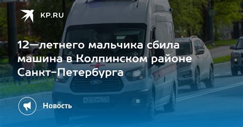 12—летнего мальчика сбила машина в Колпинском районе Санкт Петербурга