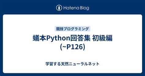 蟻本python回答集 初級編 ~p126 学習する天然ニューラルネット