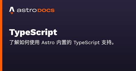 TypeScript Astro 文档