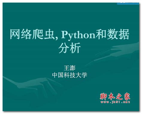 Python网络爬虫从入门到实践 唐松陈智铨 完整pdf扫描版版 154mb 电子书 下载 脚本之家