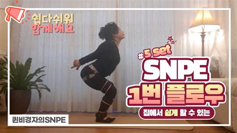 Snpe 1번 플로우 루틴 5 Set 옆 앞 뒤 동작 Youtube