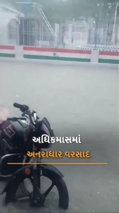 ગુજરાતમાં ભારે વરસાદ ખાબક્યો ૨૧ ૭ ૨૦૨૩ શુક્રવાર ગુજરાતીસમાચાર Gujaratinews વરસાદની આગાહી