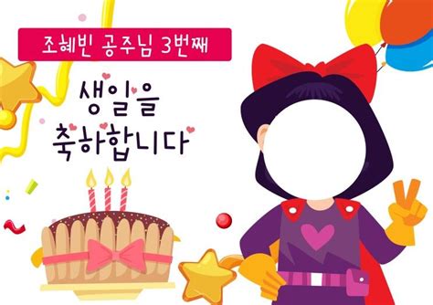 뽀짝뽀짝 재능기부 Ppt사진넣기 어린이집생일카드 생일카드 어린이생일카드 요즘 포토샵에 푹 빠 Jardines