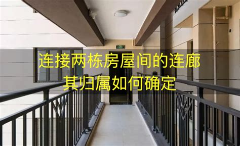 权属｜ 连接两栋房屋间的连廊，其归属如何确定 知乎
