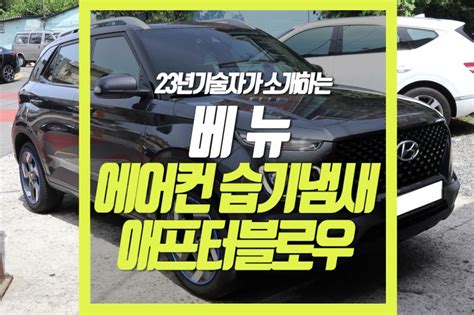 베뉴 차 에어컨 히터 냄새 습기건조기 아이트로닉스 애프터블로우 설치 부산 네이버 블로그