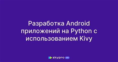 Разработка android приложений на python с использованием kivy