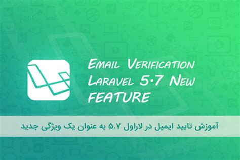 آموزش ثبت نام و تایید ایمیل در لاراول 5 7 روکسو