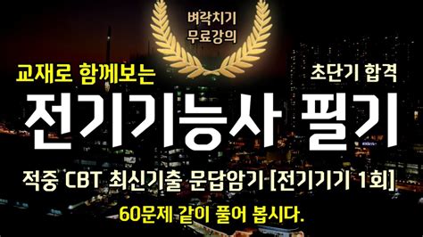 전기기능사 필기 답만보는 Cbt최신기출 전기기기 1 Youtube