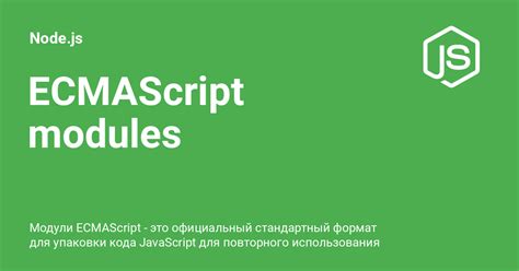 Ecmascript Modules ⚡️ Nodejs с примерами кода