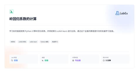 岭回归系数的计算 Labex