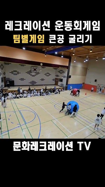 레크레이션 운동회 팀별게임 큰공굴리기 경기 Youtube