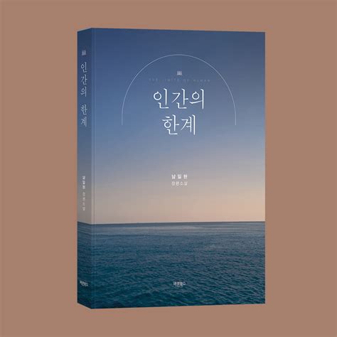 바른북스 바른북스 신간도서 《인간의 한계》 2048년 남북통일된 한국과 일본의 전쟁을 배경으로 하는