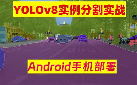 yolov8实例分割实战：android手机部署 哔哩哔哩 bilibili