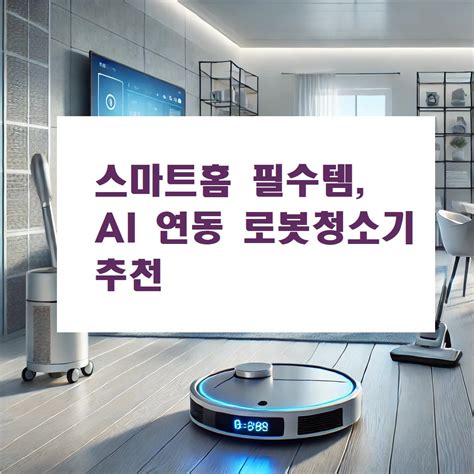 최신 로봇청소기 성능 순위 프리미엄 Ai 가전 트렌드 2025