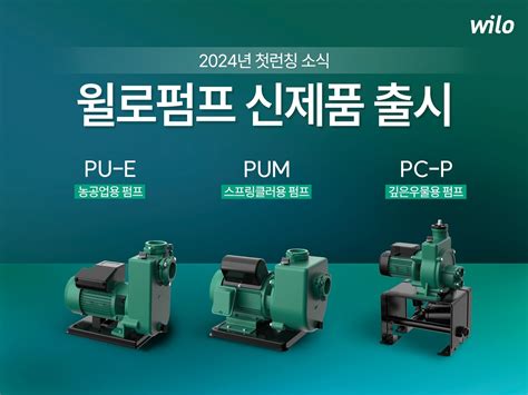 윌로펌프 뛰어난 성능과 합리적 가격의 2024년 신제품 출시 Wilo 윌로펌프 뛰어난 성능과 합리적 가격의 2024년 신제품 출시 Wilo