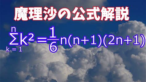 【公式解説】∑k² シグマk2乗公式の解説 閲覧注意w Youtube