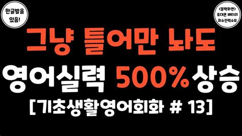 그냥 틀어만 두세요 기초생활영어회화 13 초보영어회화 기초영어회화 생활영어회화 Youtube
