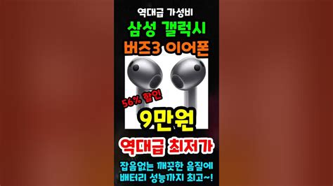 삼성 블루투스 이어폰 단돈 9만원 긴급특가 갤럭시 버즈3 역대급 할인중 2025 가성비 블루투스 이어폰 추천 Youtube