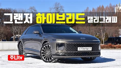 신형 그랜저 하이브리드 캘리그래피 시승기 2023 Hyundai Azera 16t Hybrid Fwd Test Drive Review Youtube