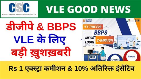 Csc Bbps And Digipay Big Update Get Rs 1 Extra Commission And 10 Additional Incentive Csc Vle