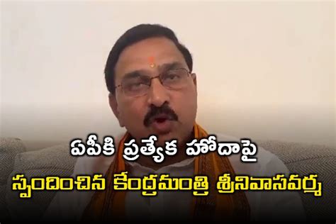 ఏపీకి ప్రత్యేక హోదాపై స్పందించిన కేంద్రమంత్రి శ్రీనివాసవర్మ