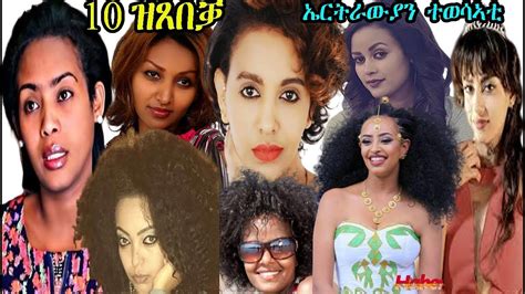 10 ዝጸበቓ ኤርትራውያን ተወሳኣቲ Top 10 Beautiful Eritrean Actors Youtube
