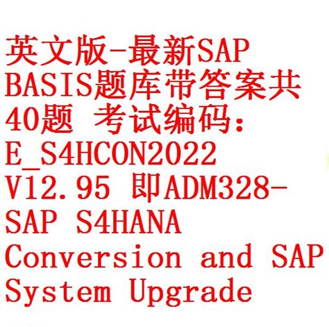 英文版 最新sap basis题库带答案共40题 考试编码：e s4hcon2022 v12 95 即adm328 sap s4hana