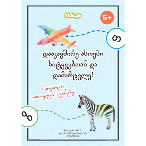 დააკავშირე ასოები სიტყვებთან და დამარცვლე