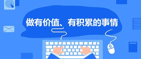 做长期有价值、有积累的事情 知乎