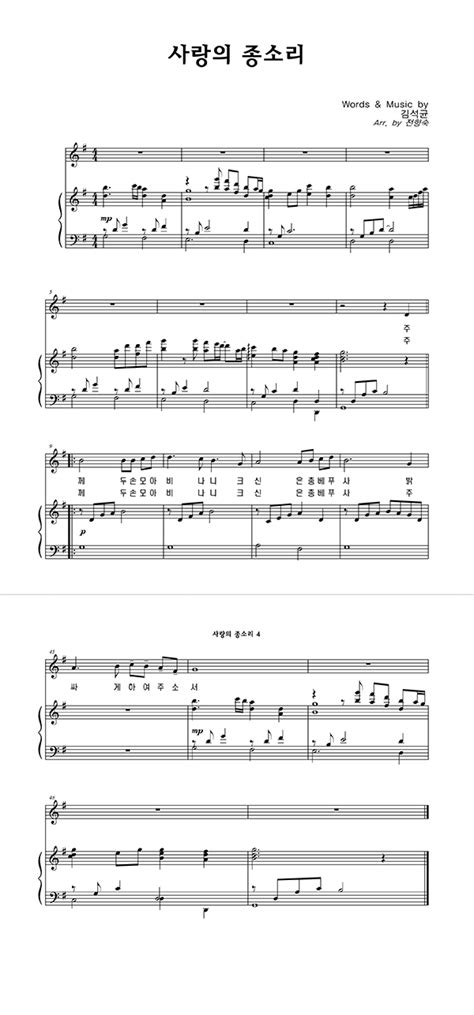 사랑의 종소리 악보통
