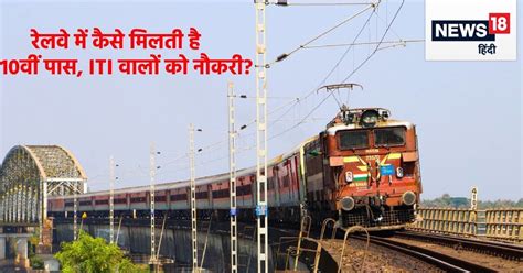 Railway Sarkari रेलवे में कैसे मिलती है बिना परीक्षा नौकरी क्या है